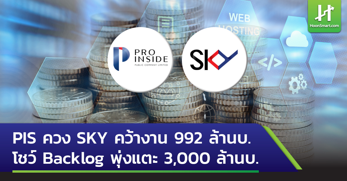 PIS ควง SKY คว้างาน 992 ล้านบ. ..โชว์ Backlog พุ่งแตะ 3,000 ล้านบ. ...