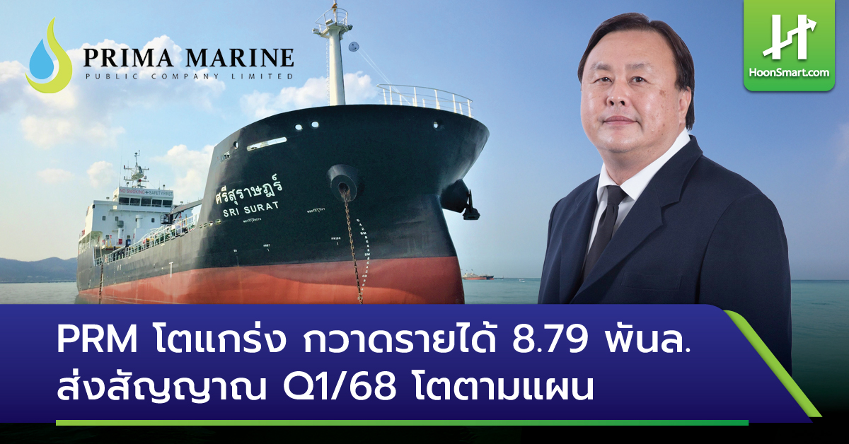 PRM โตแกร่ง กวาดรายได้ 8.79 พันล. ...ส่งสัญญาณ Q1/68 โตตามแผน - Hoonsmart