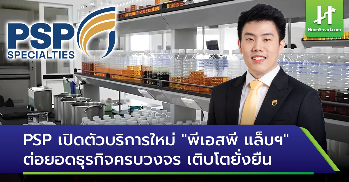 PSP เปิดตัวบริการใหม่ "พีเอสพี แล็บฯ" ต่อยอดธุรกิจครบวงจร เติบโตยั่งยืน - Hoonsmart