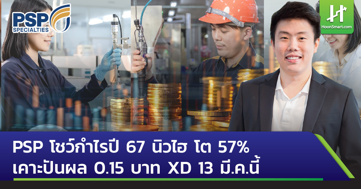 PSP โชว์กำไรปี 67 นิวไฮโต 57% เคาะปันผล 0.15 บาท XD 13 มี.ค.นี้ - Hoonsmart