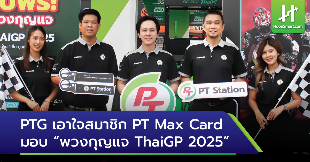PTG เอาใจสมาชิก PT Max Card มอบ "พวงกุญแจ ThaiGP 2025" - Hoonsmart