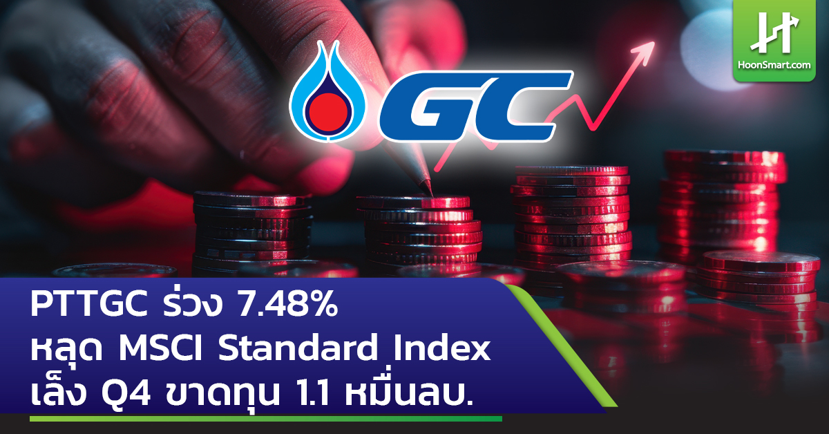 PTTGC ร่วง 7.48% โดนออกจาก MSCI Standard Index เล็ง Q4 ขาดทุน 1.1 หมื่น ...
