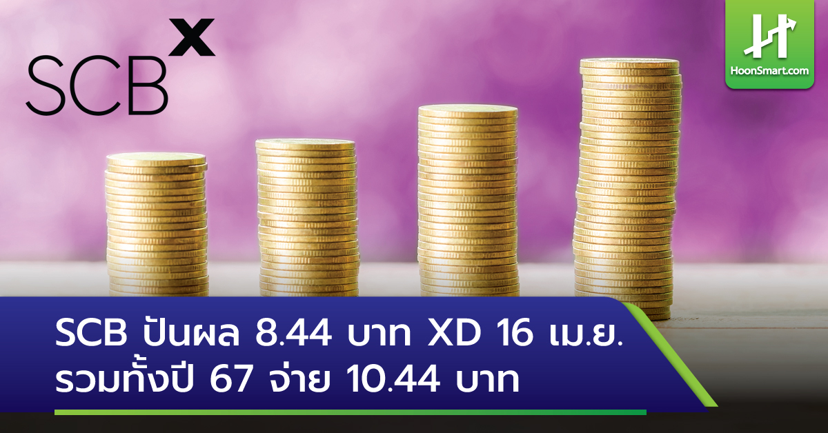 SCB ปันผล 8.44 บาท XD 16 เม.ย. รวมทั้งปี 67 จ่าย 10.44 บาท - Hoonsmart