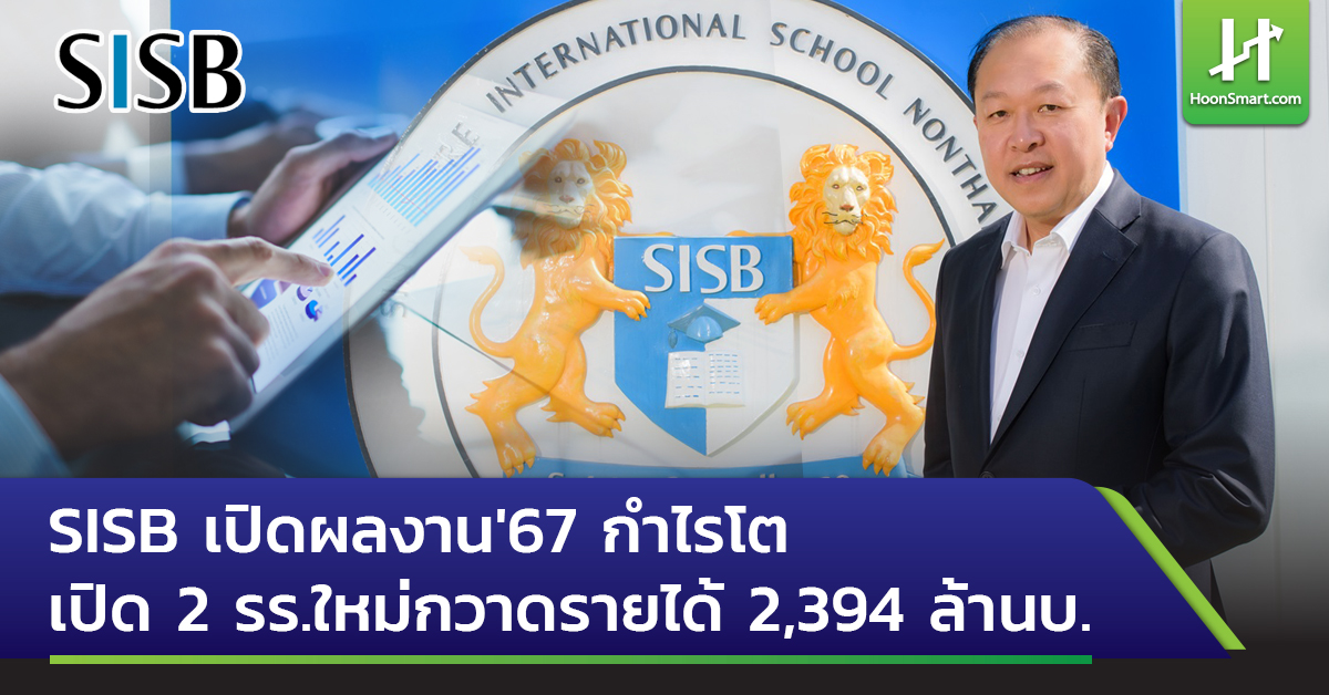SISB เปิดผลงาน'67 กำไรโต ...เปิด 2 รร.ใหม่กวาดรายได้ 2,394 ล้านบ. - Hoonsmart