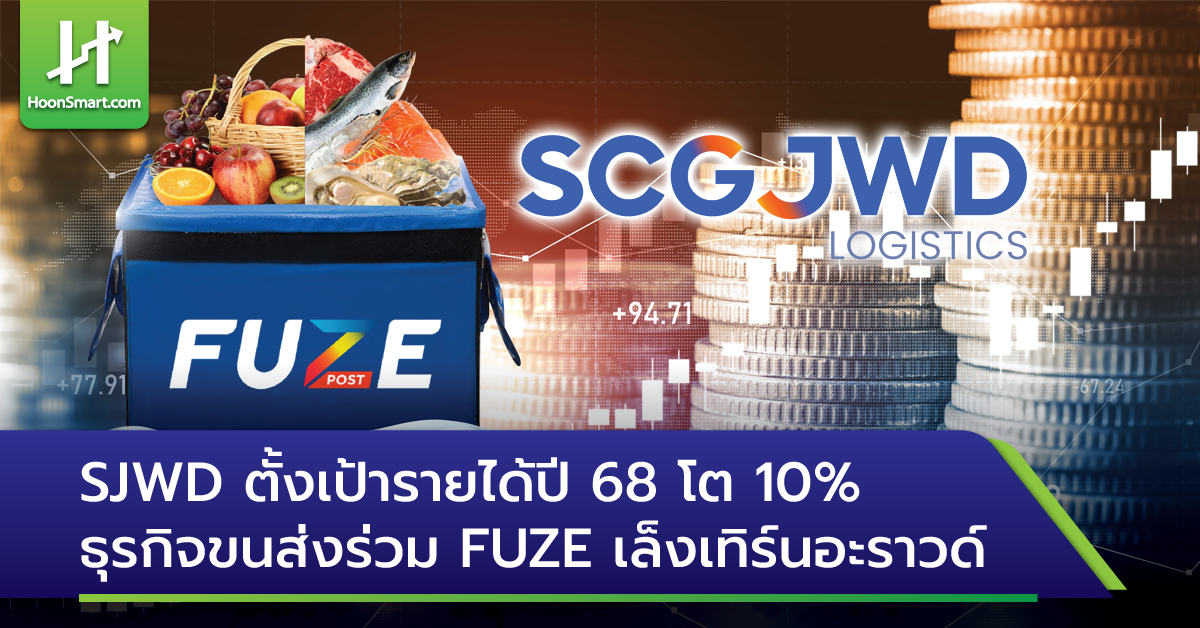 SJWD ตั้งเป้ารายได้ปี 68 โต 10% ธุรกิจขนส่งร่วม FUZE เล็งเทิร์นอะราวด์ - Hoonsmart