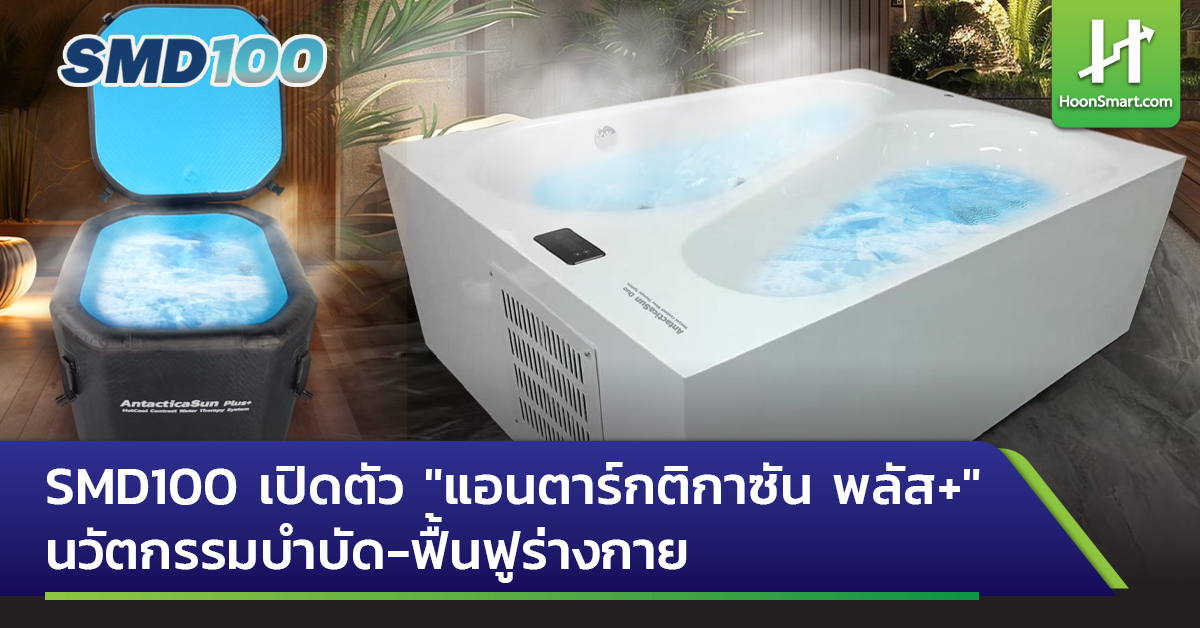 SMD100 เปิดตัว "แอนตาร์กติกาซัน พลัส+" นวัตกรรมบำบัด-ฟื้นฟูร่างกาย - Hoonsmart