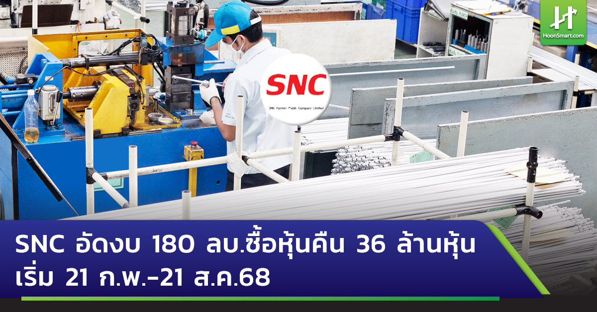 SNC อัดงบ 180 ลบ. ซื้อหุ้นคืน 36 ล้านหุ้น เริ่ม 21 ก.พ.-21 ส.ค.68 - Hoonsmart