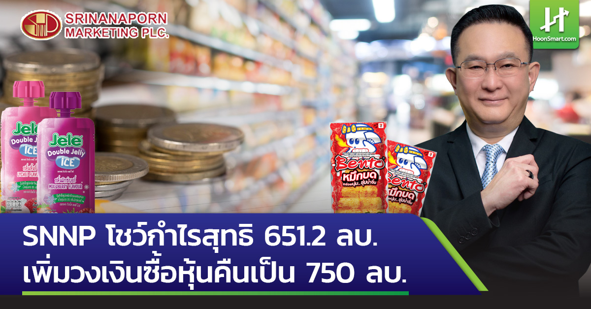 SNNP โชว์กำไรสุทธิ 651.2 ลบ. เพิ่มวงเงินซื้อหุ้นคืนเป็น 750 ลบ. - Hoonsmart