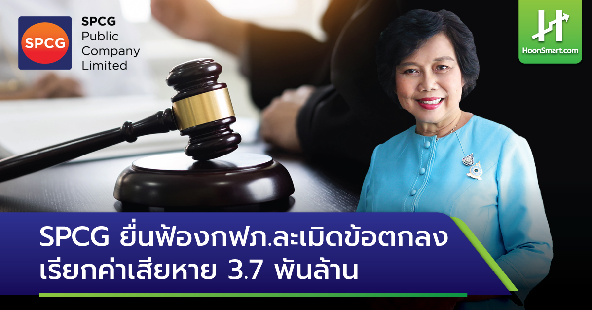 SPCG ยื่นฟ้องกฟภ.ละเมิดข้อตกลง เรียกค่าเสียหาย 3.7 พันล้าน - Hoonsmart