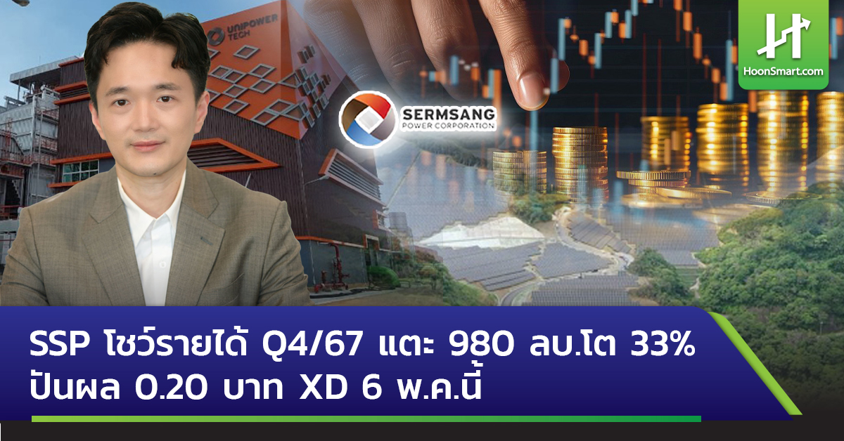 SSP โชว์รายได้ Q4/67 แตะ 980 ลบ. โต 33% ปันผล 0.20 บาท XD 6 พ.ค.นี้ - Hoonsmart