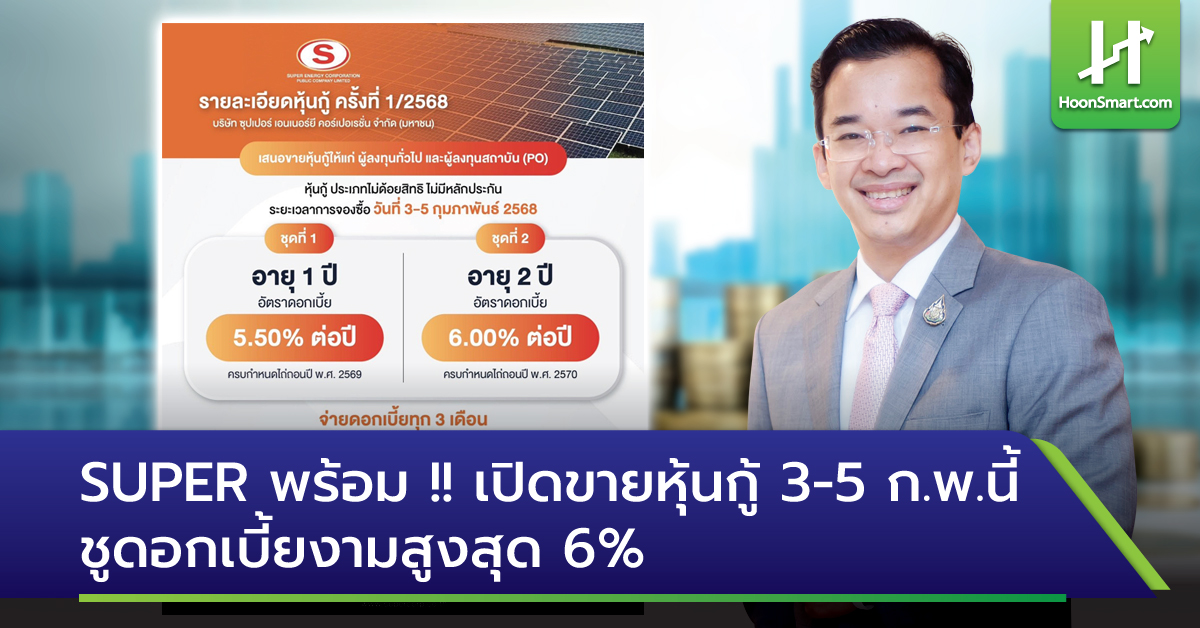 SUPER พร้อม !! เปิดขายหุ้นกู้ 3-5 ก.พ.นี้ ชูดอกเบี้ยงามสูงสุด 6% - Hoonsmart