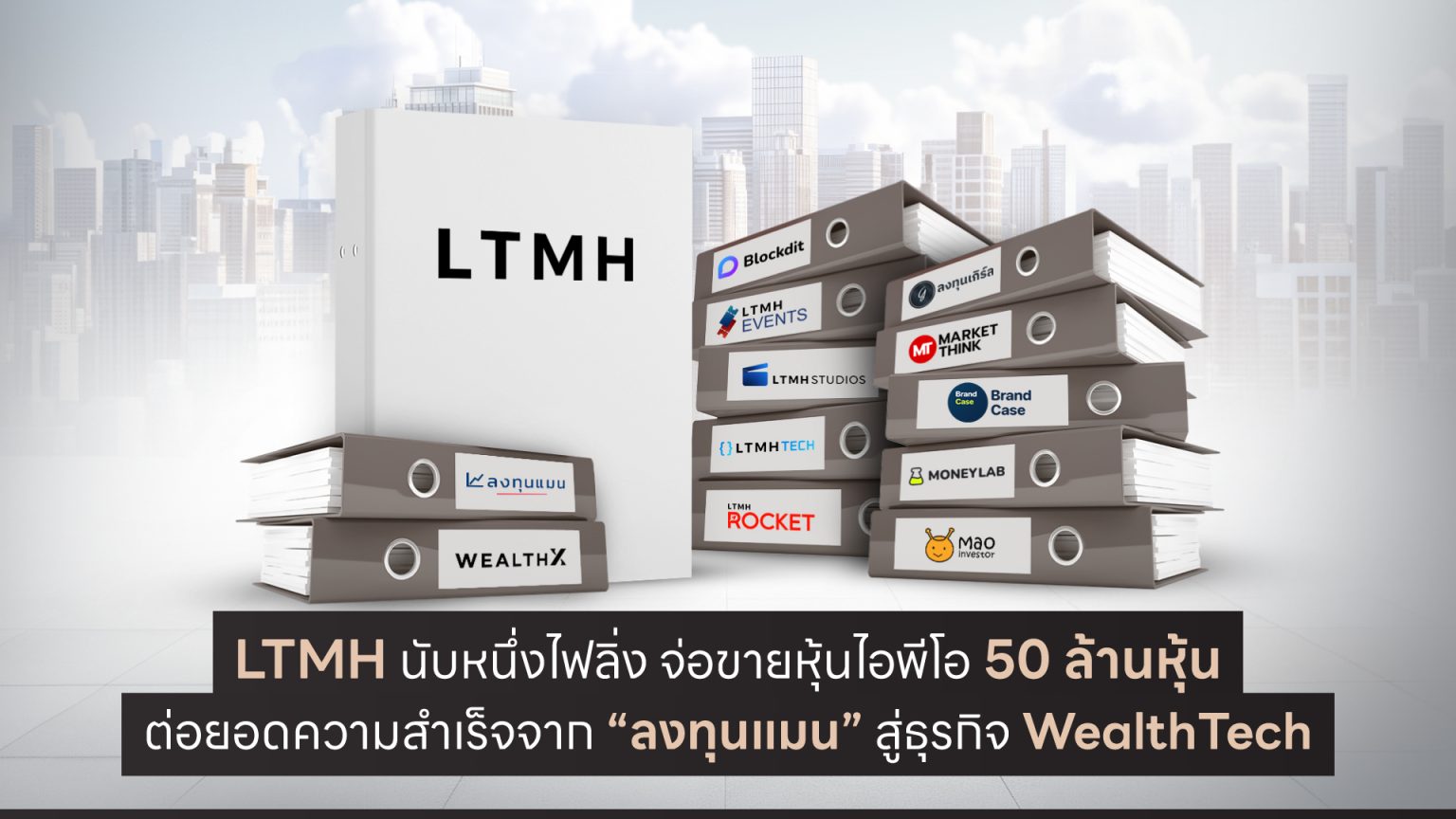 LTMH นับหนึ่งไฟลิ่ง จ่อขาย IPO 50 ล้านหุ้น ต่อยอดธุรกิจ WealthTech - Hoonsmart