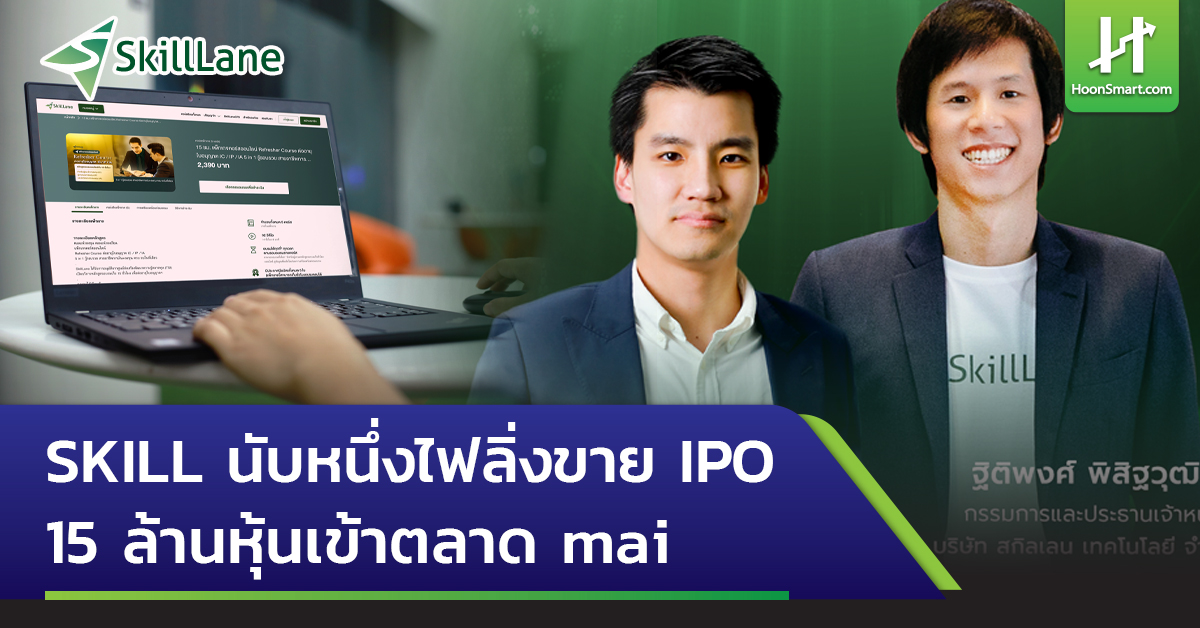 SKILL นับหนึ่งไฟลิ่งขาย IPO 15 ล้านหุ้น เข้าตลาด Mai - Hoonsmart