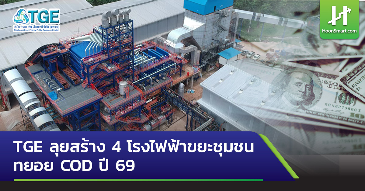 TGE ลุยสร้าง 4 โรงไฟฟ้าขยะชุมชน ทยอย COD ปี 69 - Hoonsmart