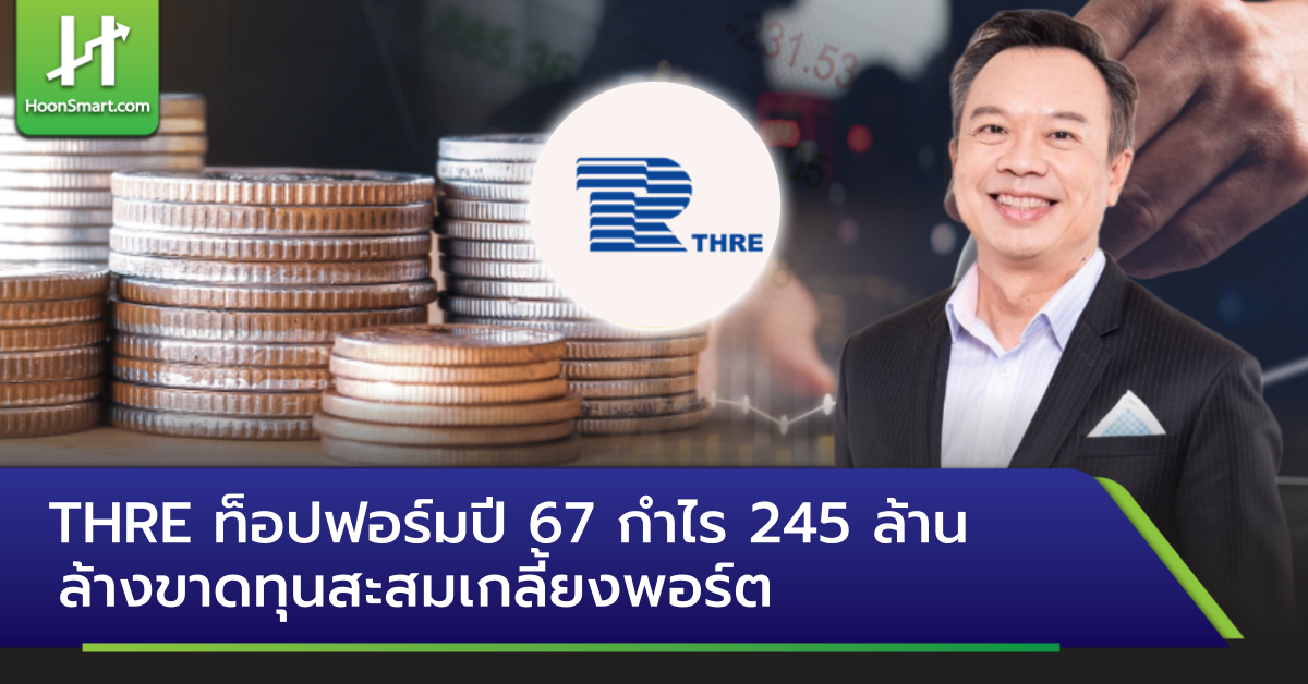 THRE ท็อปฟอร์มปี 67 กำไร 245 ลบ. ล้างขาดทุนสะสมเกลี้ยงพอร์ต - Hoonsmart