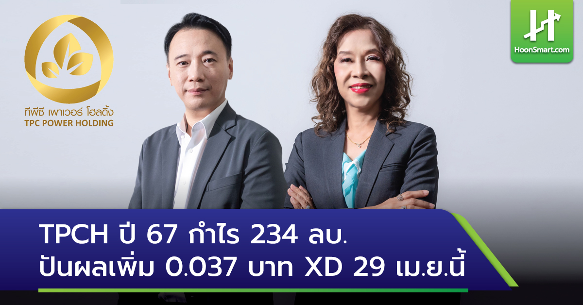 TPCH ปี 67 กำไร 234 ลบ. ปันผลเพิ่ม 0.037 บาท XD 29 เม.ย.นี้ - Hoonsmart