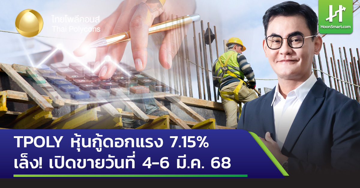 TPOLY หุ้นกู้ดอกแรง 7.15% ...เล็ง ! เปิดขาย 4-6 มี.ค. 68 - Hoonsmart