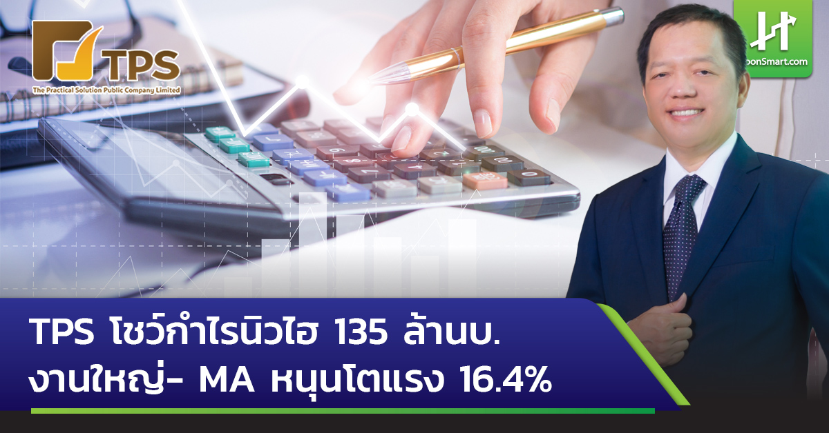TPS โชว์กำไรนิวไฮ 135 ล้านบ. งานใหญ่- MA หนุนโตแรง 16.4% - Hoonsmart