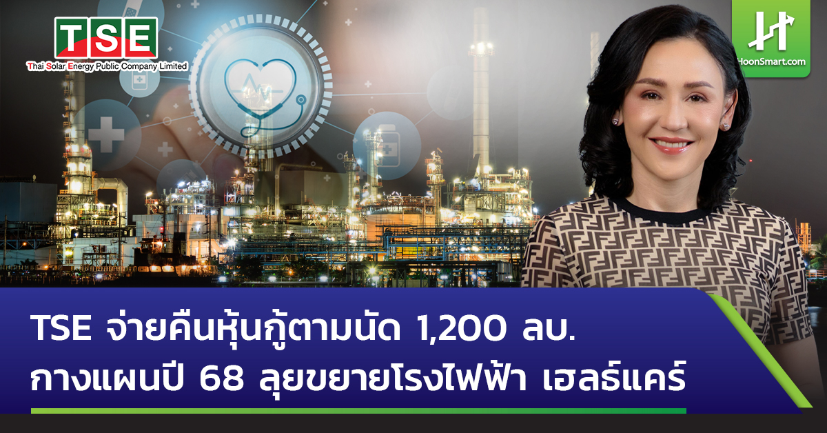 TSE จ่ายคืนหุ้นกู้ตามนัด 1,200 ลบ. กางแผนปี 68 ลุยขยายโรงไฟฟ้า เฮลธ์แคร์ - Hoonsmart