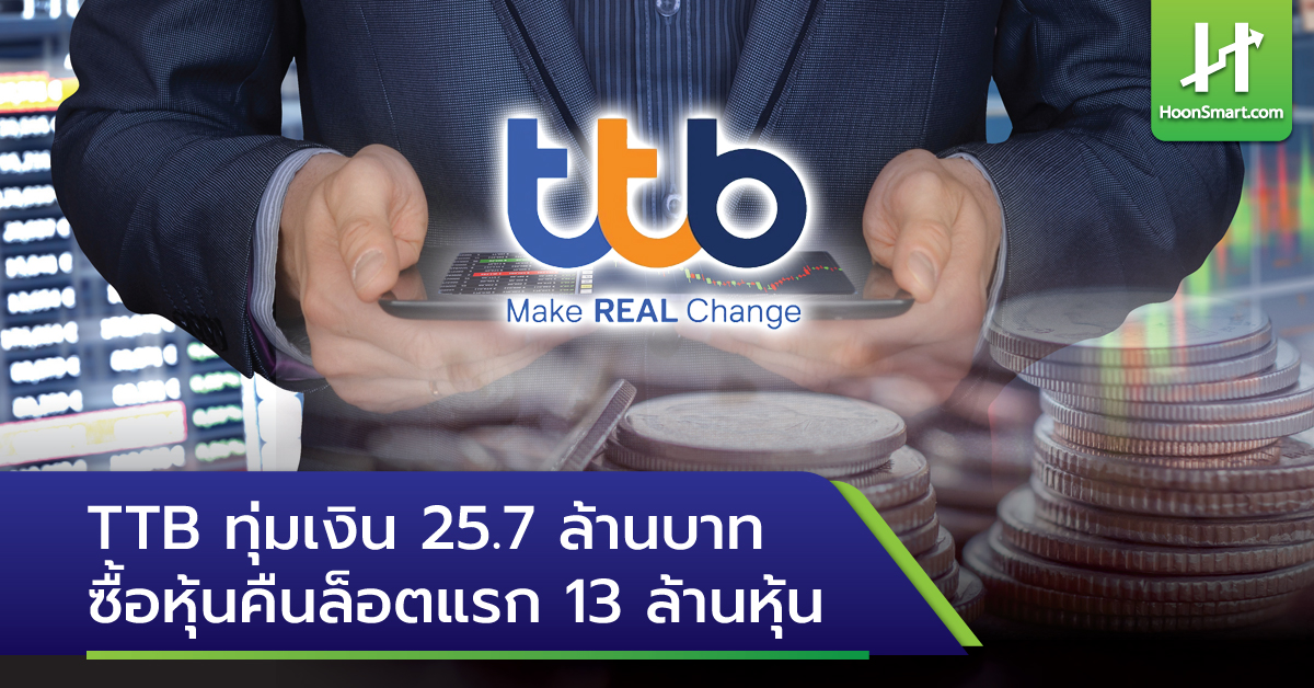 TTB ทุ่มเงิน 25.7 ล้านบาท ซื้อหุ้นคืนล็อตแรก 13 ล้านหุ้น - Hoonsmart