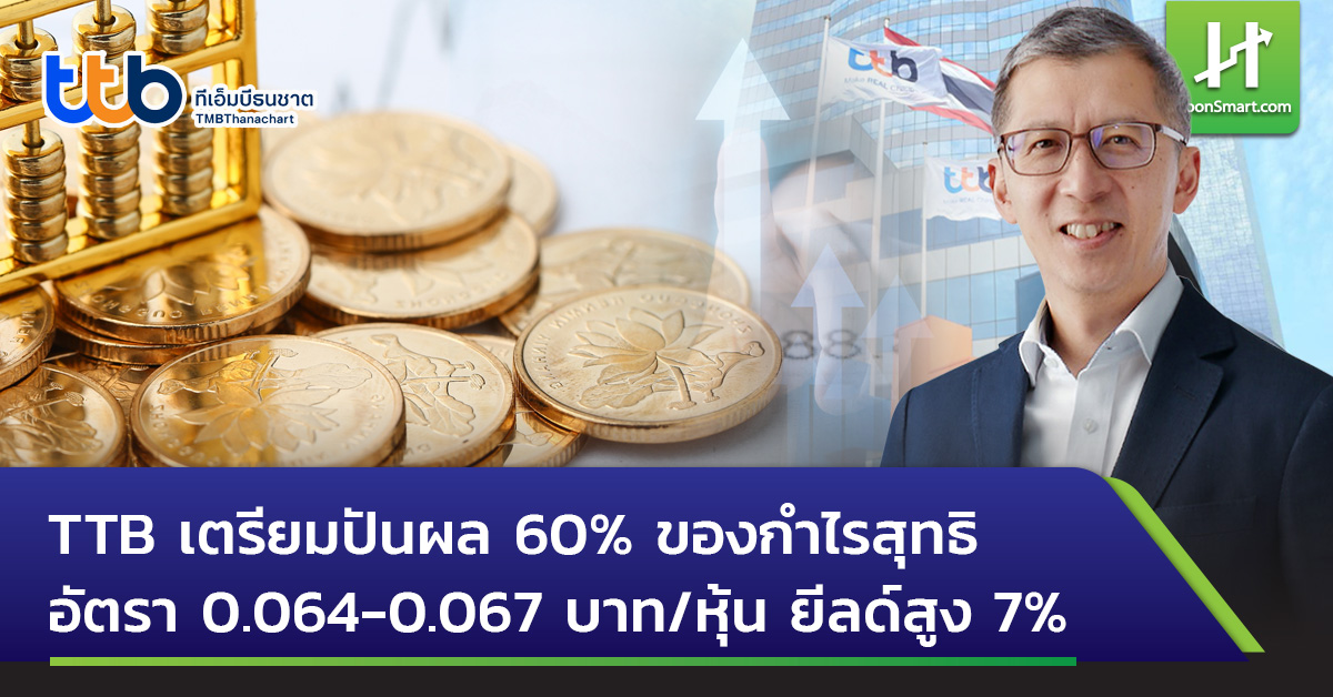 TTB เตรียมปันผล 60% ของกำไรสุทธิ อัตรา 0.064-0.067 บาท/หุ้น ยีลด์สูง 7% - Hoonsmart