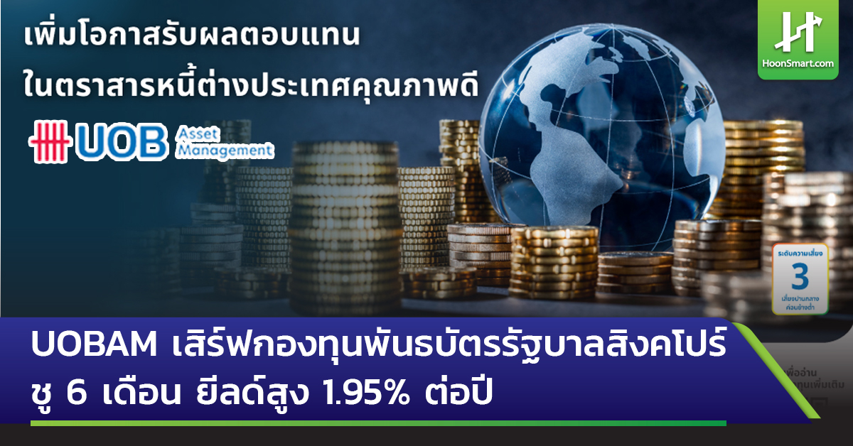UOBAM เสิร์ฟกองทุนพันธบัตรรัฐบาลสิงคโปร์ ชู 6 เดือน ยีลด์สูง 1.95% ต่อ ...
