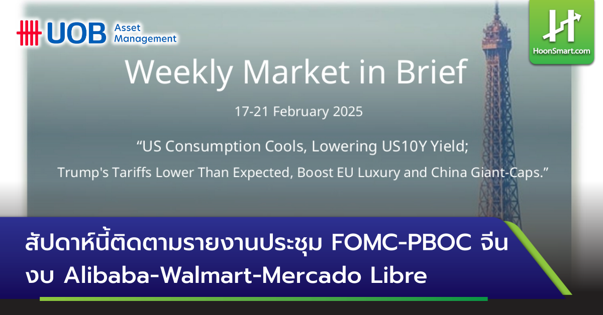 UOBAM : สัปดาห์นี้ติดตามรายงานประชุม FOMC-PBOC จีน งบ Alibaba-Walmart ...