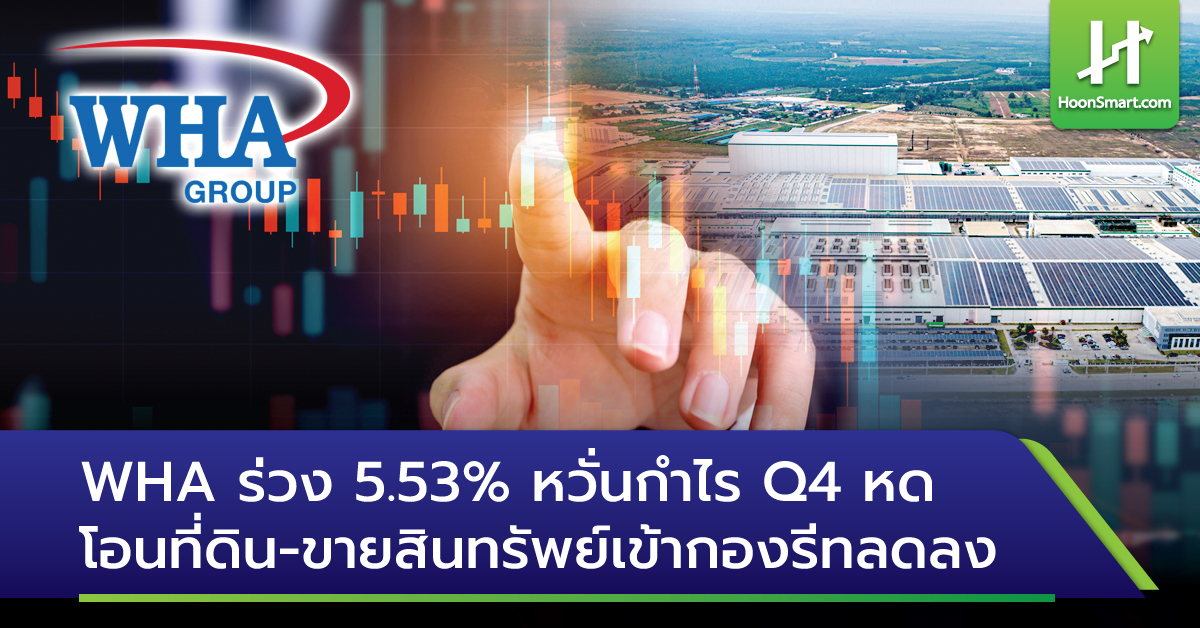 WHA ร่วง 5.53% หวั่นกำไร Q4 หด โอนที่ดิน-ขายสินทรัพย์เข้ากองรีทลดลง - Hoonsmart