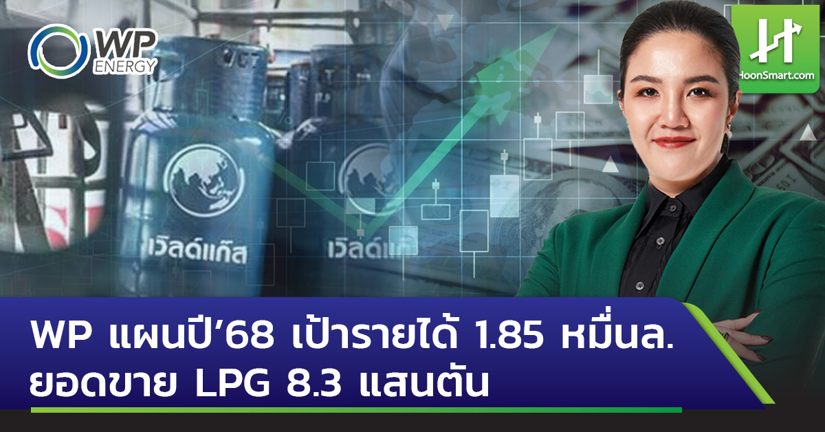 WP แผนปี'68 เป้ารายได้ 1.85 หมื่นล. ยอดขาย LPG 8.3 แสนตัน - Hoonsmart