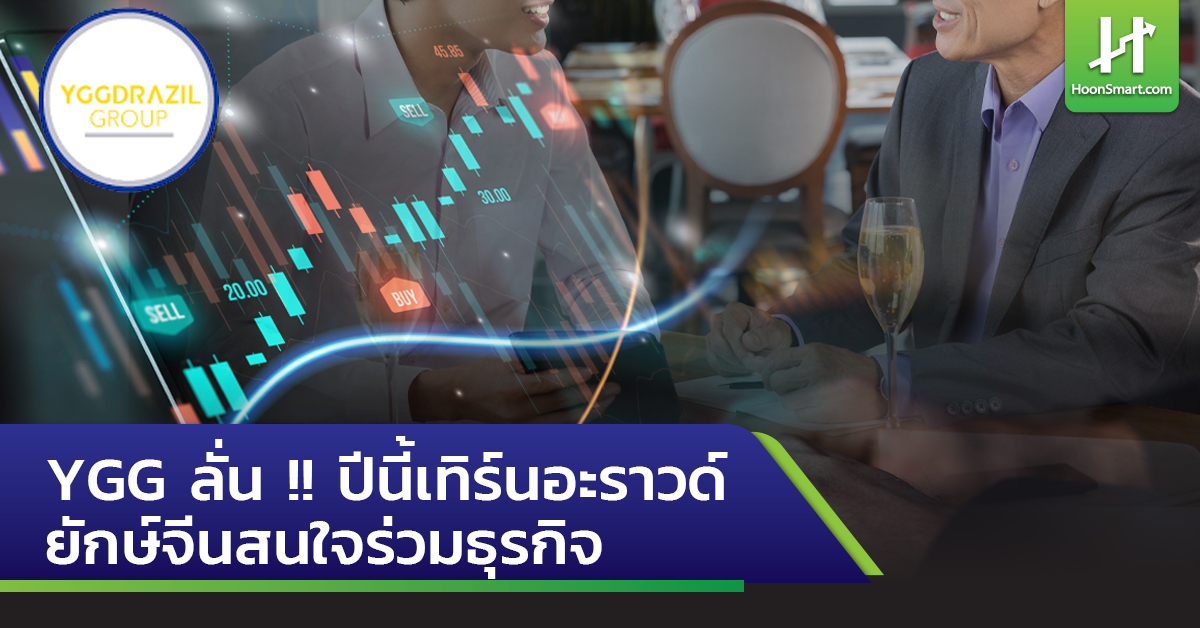 YGG ลั่น !! ปีนี้เทิร์นอะราวด์ ยักษ์จีนสนใจร่วมธุรกิจ - Hoonsmart