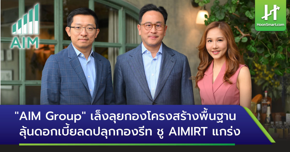 "AIM Group" เล็งลุยกองโครงสร้างพื้นฐาน ลุ้นดอกเบี้ยลดปลุกกองรีท ชู ...