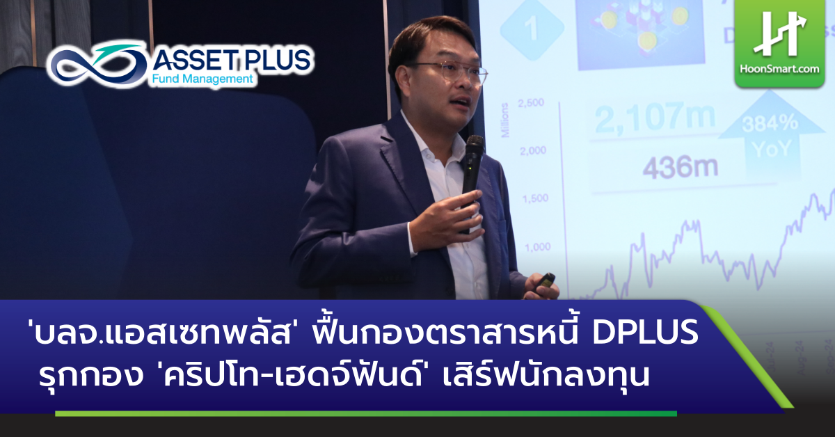 'บลจ.แอสเซทพลัส' ฟื้นกองตราสารหนี้ DPLUS รุกกอง 'คริปโท-เฮดจ์ฟันด์' เสิร์ฟนักลงทุน - Hoonsmart