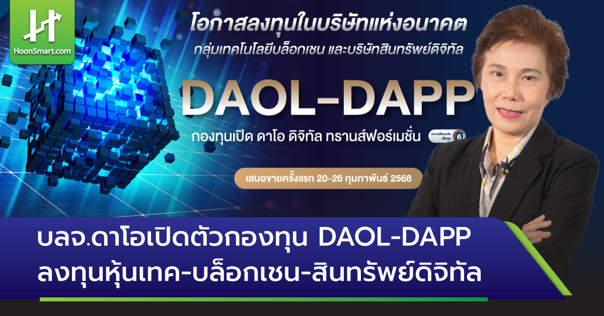 บลจ.ดาโอเปิดตัวกองทุน DAOL-DAPP ลงทุนหุ้นเทค-บล็อกเชน-สินทรัพย์ดิจิทัล - Hoonsmart