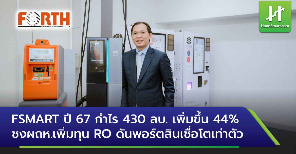 FSMART ปี 67 กำไร 430 ลบ. เพิ่มขึ้น 44% ชงผถห.เพิ่มทุน RO ดันพอร์ตสินเชื่อโตเท่าตัว - Hoonsmart