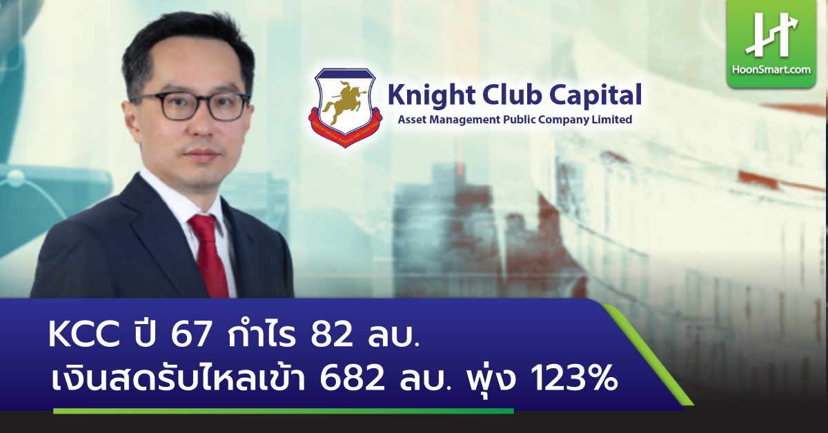 KCC ปี 67 กำไร 82 ลบ. เงินสดรับไหลเข้า 682 ลบ. พุ่ง 123% - Hoonsmart