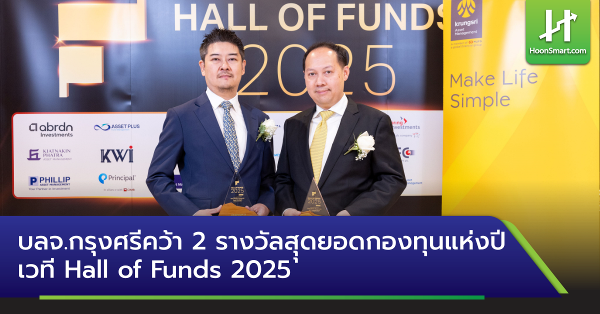 บลจ.กรุงศรี คว้า 2 รางวัลจาก Hall Of Funds 2025 - Hoonsmart