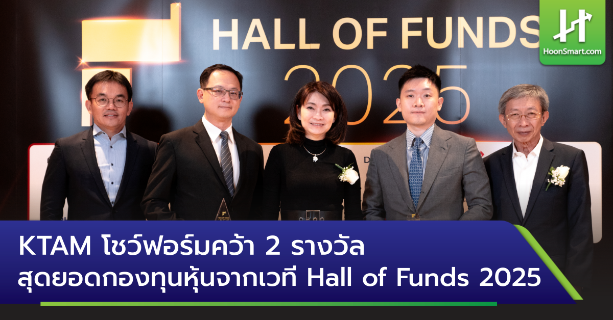 KTAM โชว์ฟอร์มคว้า 2 รางวัล สุดยอดกองทุนหุ้นจากเวที Hall Of Funds 2025 - Hoonsmart