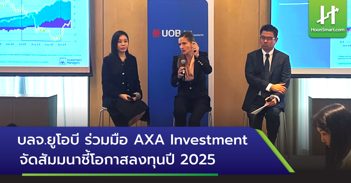 บลจ.ยูโอบี ร่วมมือ AXA Investment จัดสัมมนาชี้โอกาสลงทุนปี 2025 - Hoonsmart