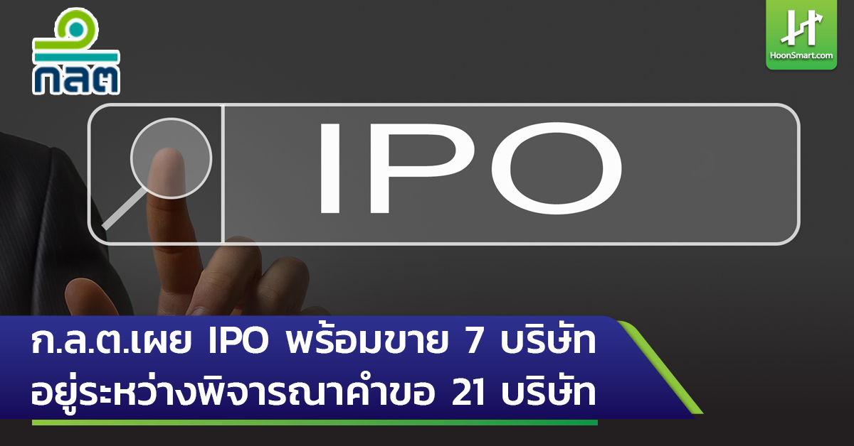 ก.ล.ต.เผย IPO รอขาย 7 บริษัท อยู่ระหว่างพิจารณาคำขอ 21 บริษัท - Hoonsmart