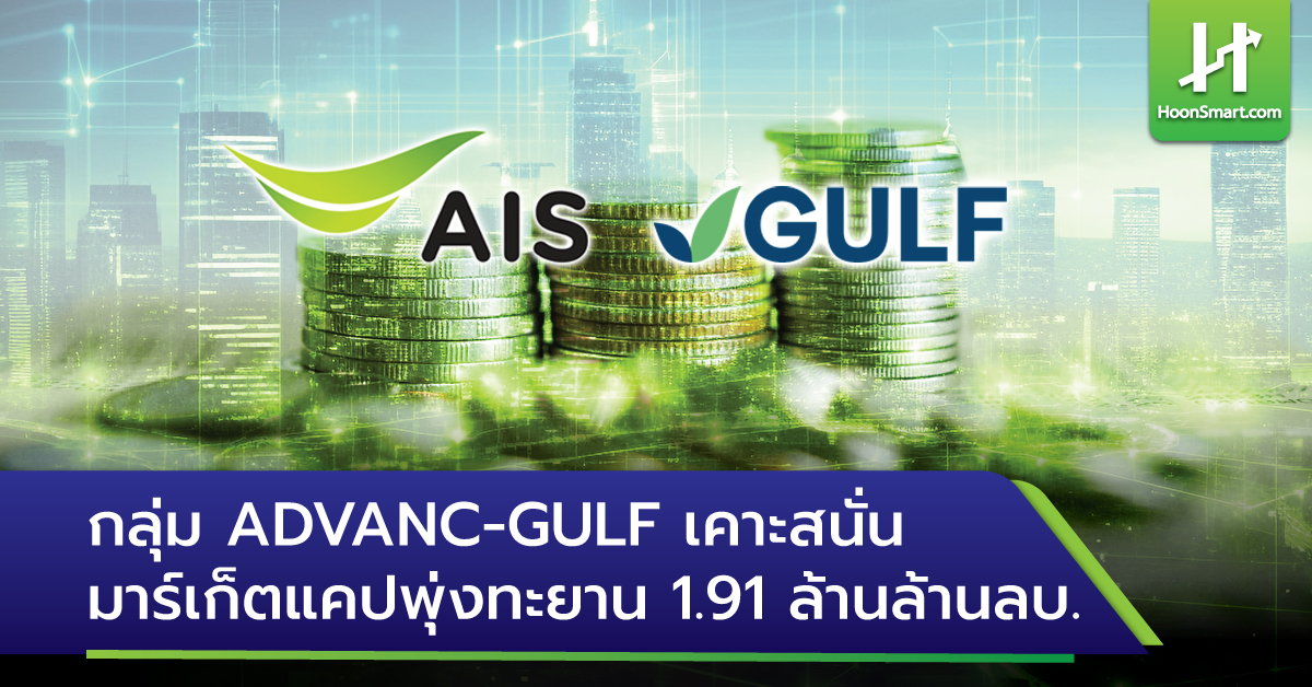 กลุ่ม ADVANC-GULF เคาะสนั่น มาร์เก็ตแคปพุ่งทะยาน 1.91 ล้านล้านบ. - Hoonsmart