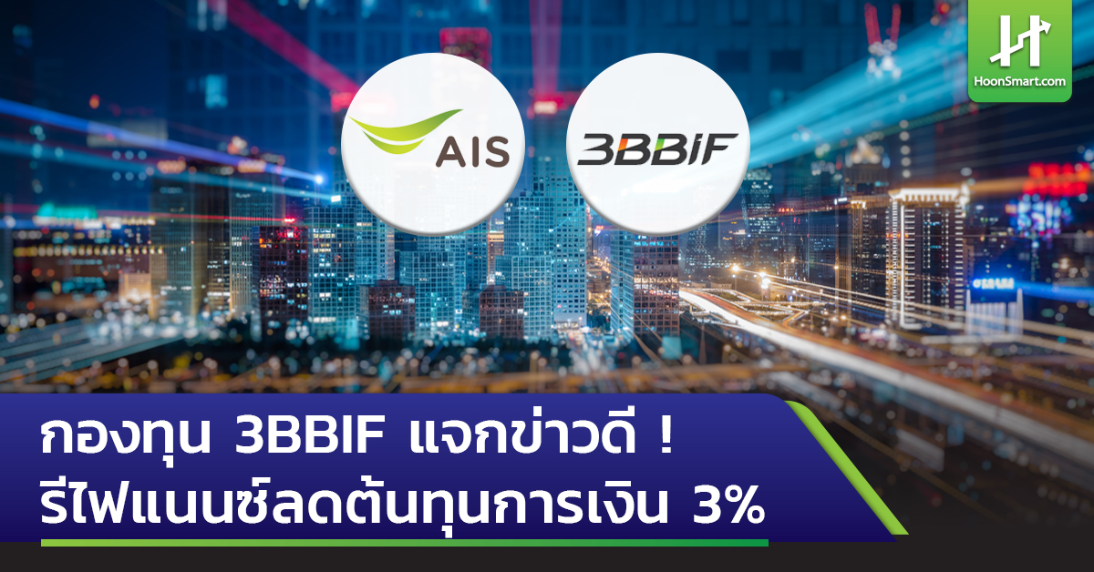 กองทุน 3BBIF แจกข่าวดี ! รีไฟแนนซ์ลดต้นทุนการเงิน 3% - Hoonsmart
