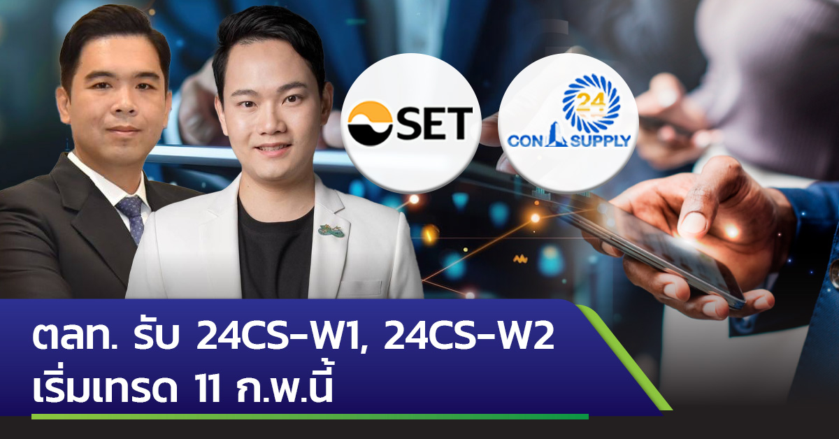 ตลท. รับ 24CS-W1, 24CS-W2 เริ่มเทรด 11 ก.พ.นี้ - Hoonsmart