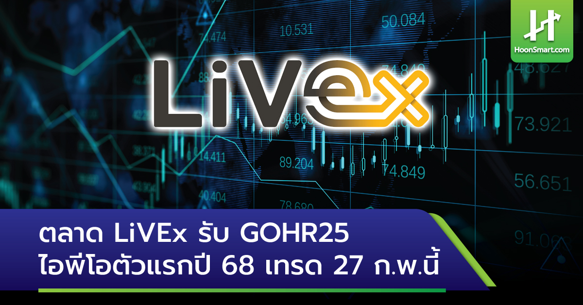 ตลาด LiVEx รับ GOHR25 ไอพีโอตัวแรกปี 68 เทรด 27 ก.พ.นี้ - Hoonsmart
