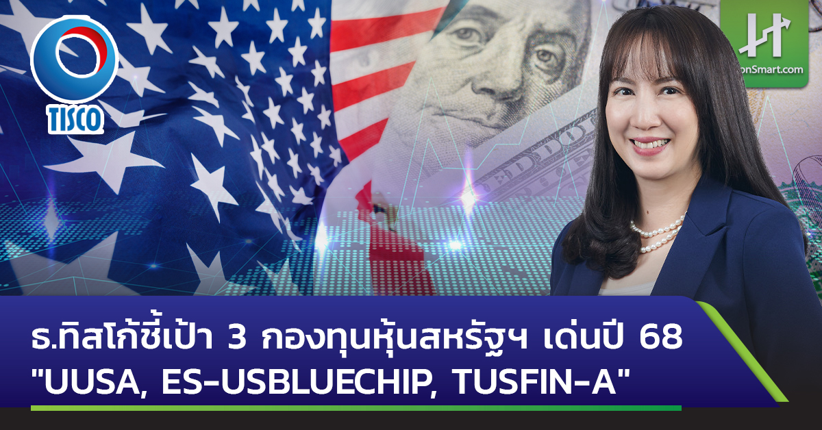ธ.ทิสโก้ชี้เป้า 3 กองทุนหุ้นสหรัฐฯ เด่นปี 68 "UUSA, ES-USBLUECHIP, TUSFIN-A" - Hoonsmart