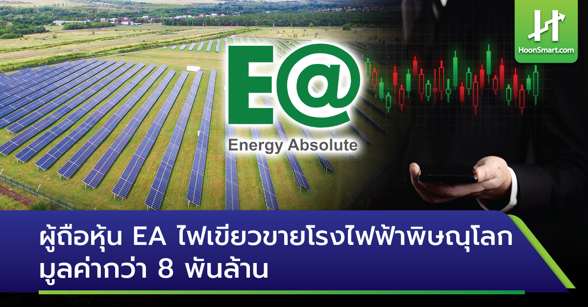 ผู้ถือหุ้น EA ไฟเขียวขายโรงไฟฟ้าพิษณุโลกมูลค่ากว่า 8 พันล้าน - Hoonsmart