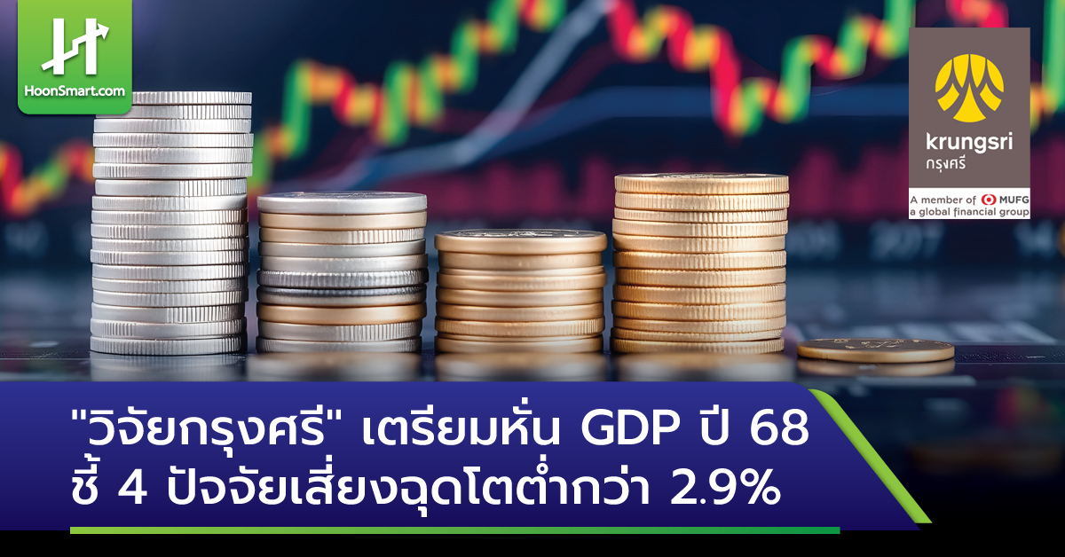 "วิจัยกรุงศรี" เตรียมหั่น GDP ปี 68 ชี้ 4 ปัจจัยเสี่ยงฉุดโตต่ำกว่า 2.9% - Hoonsmart