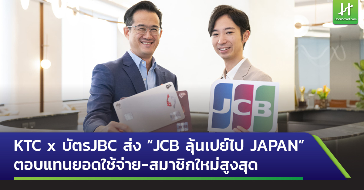 KTC X บัตรเครดิต JBC ส่งแคมเปญ “JCB ลุ้นเปย์ไป JAPAN” ตอบแทนยอดใช้จ่าย-สมาชิกใหม่สูงสุด - Hoonsmart