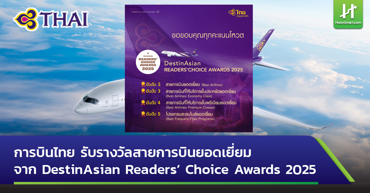 การบินไทย รับรางวัลสายการบินยอดเยี่ยมจาก DestinAsian Readers’ Choice ...