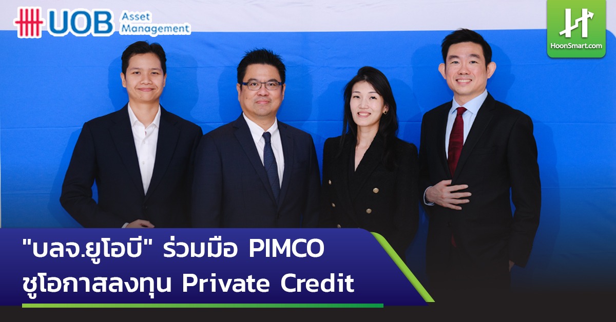 "บลจ.ยูโอบี" ร่วมมือ PIMCO ชูโอกาสลงทุน Private Credit - Hoonsmart