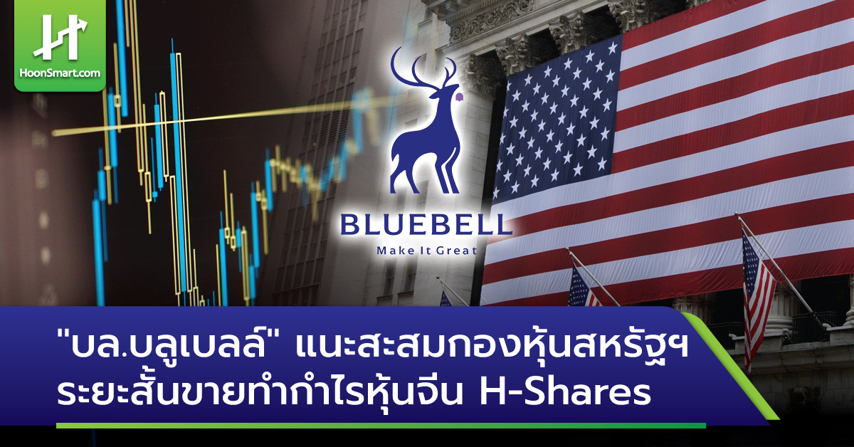 "บล.บลูเบลล์" แนะสะสมกองหุ้นสหรัฐฯ ระยะสั้นขายทำกำไรหุ้นจีน H-Shares ...